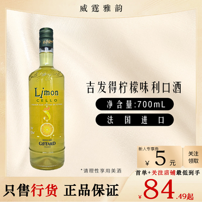 吉发得柠檬味利口酒 Giffard Limoncello Liqueur 70Cl 25度 国行