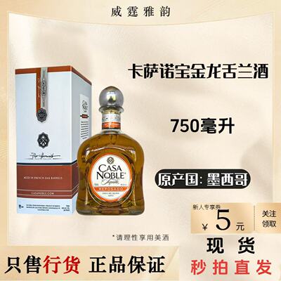卡萨诺宝金龙舌兰酒 CasaNoble Reposado Tequila 75Cl 40度 国行