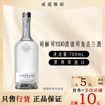 可丽可1530波浪可龙舌兰酒  Codigo 1530 Blanco 750ml 40度 国行