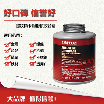 乐泰进口胶水螺纹抗咬合剂螺纹