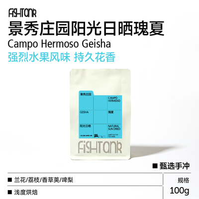 鱼缸咖啡哥伦比亚景秀庄园阳光日晒瑰夏甄选手冲咖啡豆
