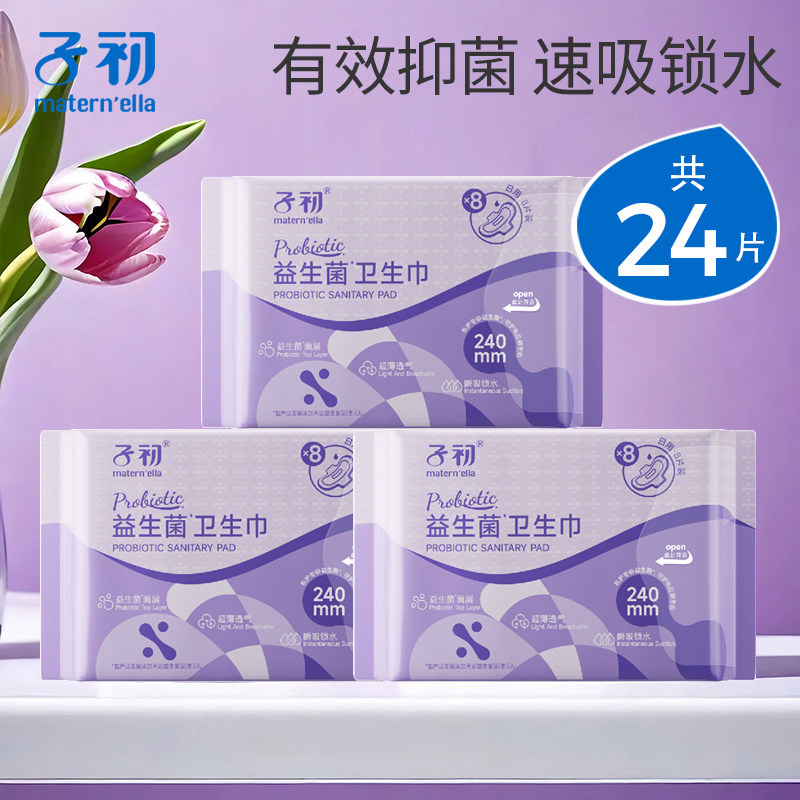 【U先】子初益生菌卫生巾少女经期产妇产后超薄卫生巾3包