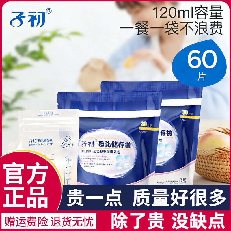 子初储奶袋母乳储存袋120ml小容量母乳存奶袋一次性保鲜奶袋