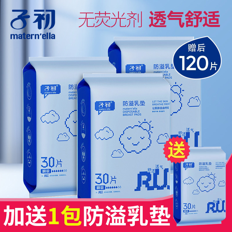 子初防溢乳垫哺乳期产后一次性透气超薄孕妇防漏奶乳贴春夏90片