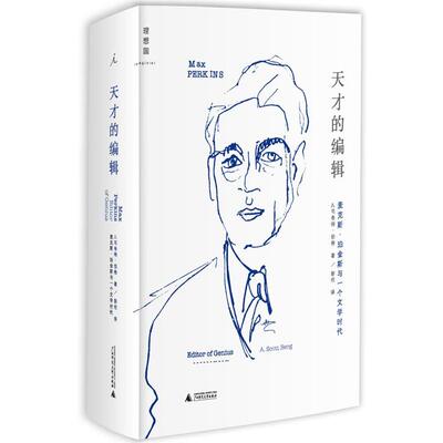 【正版包邮】 天才的编辑 著者：[美] A.司各特伯格,译者：彭伦 广西师范大学出版社