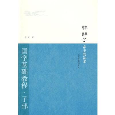 【正版包邮】 韩非子-帝王的法术 张觉 著 上海古籍出版社