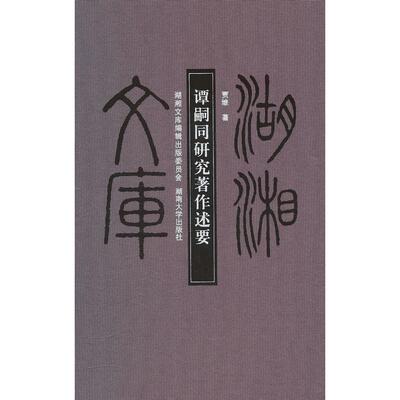 【正版包邮】 谭嗣同研究著作述要 贾维著 湖南大学出版社