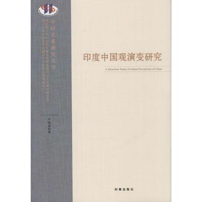 【正版包邮】 印度中国观演变研究 尹锡南 著 时事出版社