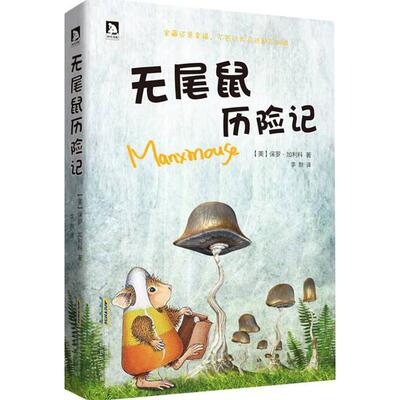 【正版包邮】 无尾鼠历险记 (美)保罗·加利科(Paul Gallico) 著;李墨 译 著 北京时代华文书局