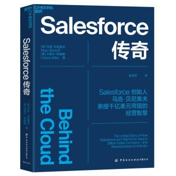 【正版包邮】 《Salesforce传奇 [意]马克·贝尼奥夫（MarcBenioff）著,张怡然 译 中国纺织出版社有限公司