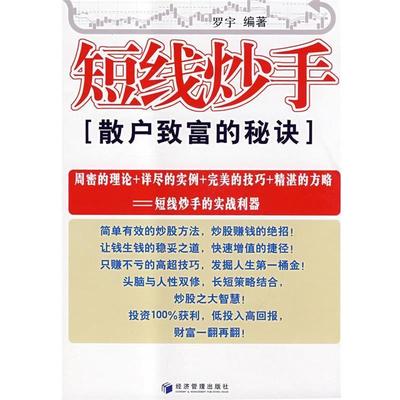 【正版包邮】 短线炒手 罗宇 经济管理出版社