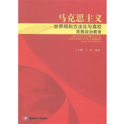 【正版包邮】 马克思主义世界观和方法论与高校思想政治教育 方玉媚,王蕾 西南财经大学出版社