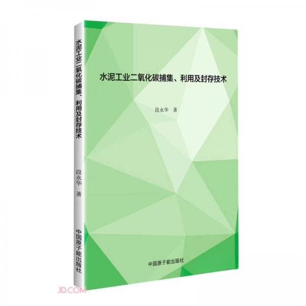 【正版包邮】 水泥工业二氧化碳捕集利用及封存技术 段永华 著 原子能出版社