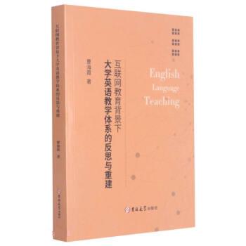 【正版包邮】 互联网教育背景下大学英语教学体系的反思与重建 曹海霞著 吉林大学出版社