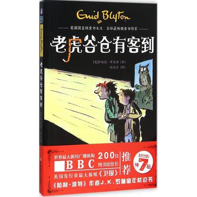 【正版包邮】 神秘7 (英)伊妮德·布莱顿(Enid Blyton) 著;赵天悦 译 著 吉林美术出版社