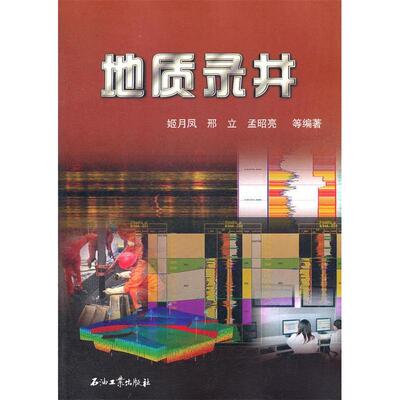 【正版包邮】 地质录井 姬月凤 孟昭亮 邢立等编著 石油工业出版社