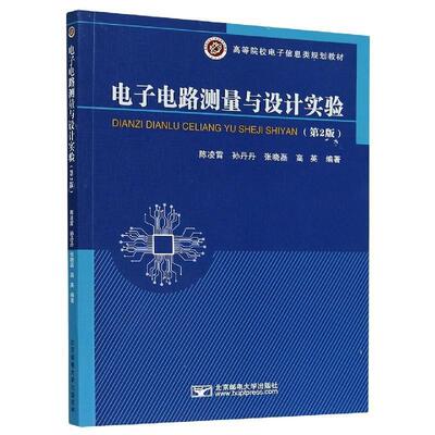 【正版包邮】 电子电路测量与设计实验 陈凌霄,孙丹丹,张晓磊,高英 编 北京邮电大学出版社