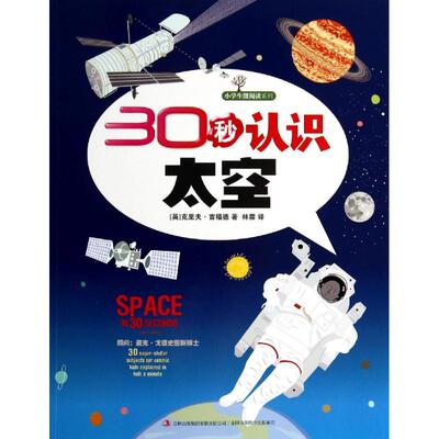 【正版包邮】 30秒认识太空 Clive Gifford 著作 林霖 译者 吉林出版集团