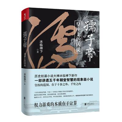 【正版包邮】 冰临神下:孺子帝 冰临神下 北京联合出版有限公司