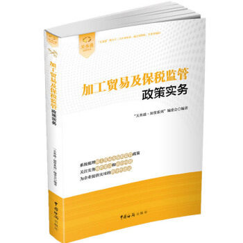 【正版包邮】 加工贸易及保税监管政策实务 “关务通·加贸系列”编委会 编著 中国海关出版社
