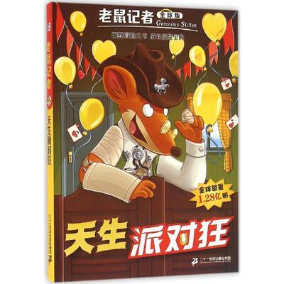 【正版包邮】 天生派对狂 (意)杰罗尼摩·斯蒂顿(Geronimo Stilton) 著,宋诒瑞 译 二十一世纪出版社