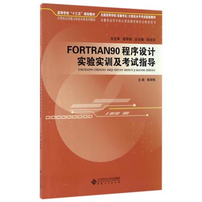 【正版包邮】 FORTRAN90程序设计实验实训及考试指导(计算机应用能力体系培养系列教材高等学校十三五规划教材)