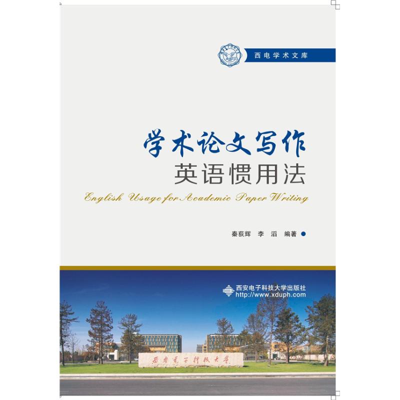【正版包邮】 学术论文写作英语惯用法 秦荻辉 著作 西安电子科技大学出版社