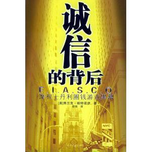 【正版包邮】 诚信的背后(摩根士丹利圈钱游戏黑幕) (美)帕特诺伊 邵琰 当代中国出版社