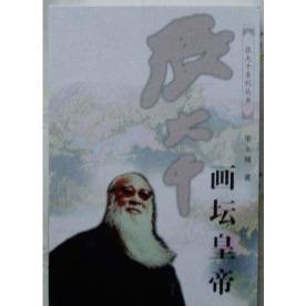 【正版包邮】 张大千画坛皇帝 李永翘 花城出版社