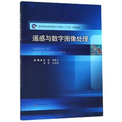 【正版包邮】 遥感与数字图像处理/赵虎 赵虎, 周晓兰, 聂芳, 马永俊, 主编 著 西南交通大学出版社