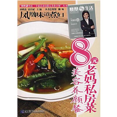 【正版包邮】 凤凰味道煮妇:8元老妈私房菜－美容养颜餐 孙明杰,袁许斌 主编 辽宁科学技术出版社