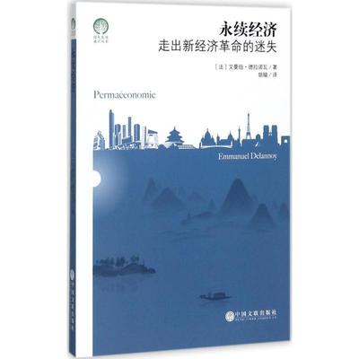【正版包邮】 永续经济:走出新经济革命的迷失 【法】艾曼纽·德拉诺瓦 (Emmanuel Delannoy) 中国文联出版社
