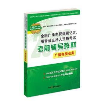 【正版包邮】 全国广播电视编辑记者、播音员主持人资格考试考前辅导教材:广播电视业务 全国广播电视编辑记者,播音员主持人资格考