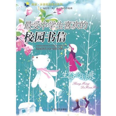 【正版包邮】 中学生喜欢的校园书信--生命的划痕 罗英 主编 大众文艺出版社