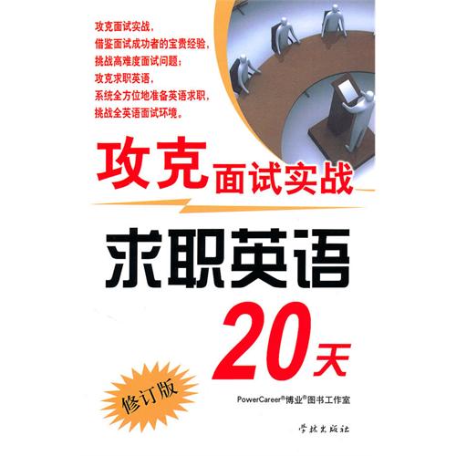 【正版包邮】 攻克面试实战求职英语20天(修订版) 博业图书工作室 学林出版社