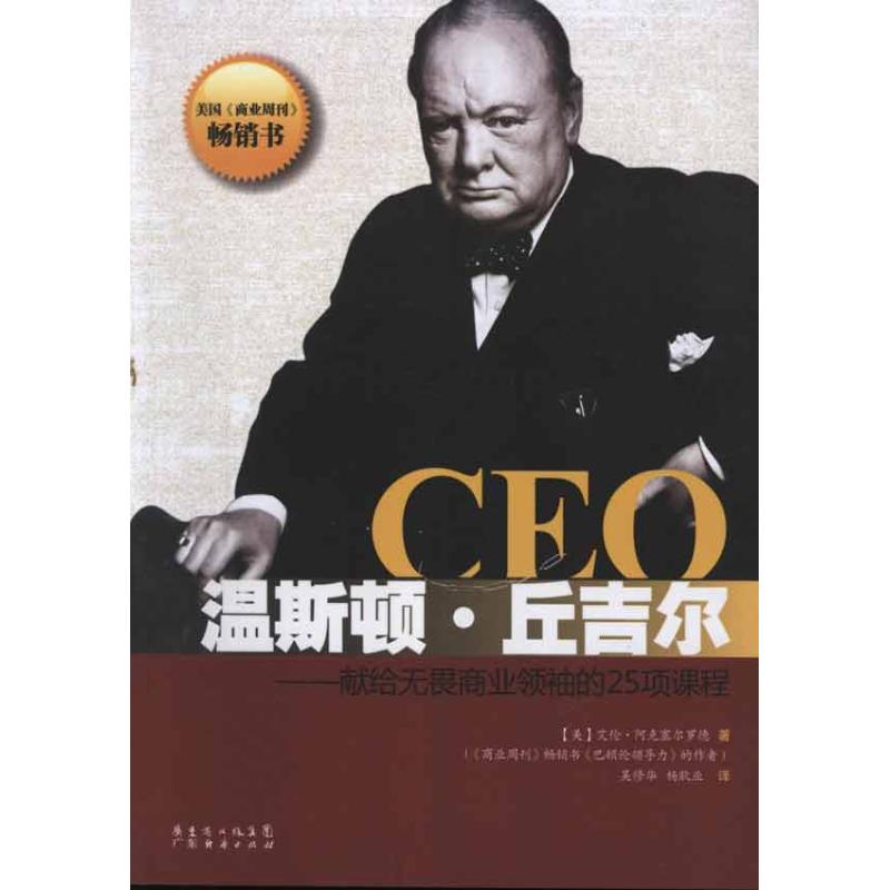 【正版包邮】 CEO温斯顿·丘吉尔-献给无畏商业领袖的25项课程 (美) 阿克塞尔罗德 著作 吴修华 译者 广东经济出版社