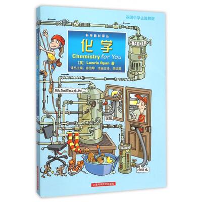 【正版包邮】 化学/科学教材译丛 (英)赖安|总主编:廖伯琴|译者:李远蓉 上海科学技术出版社
