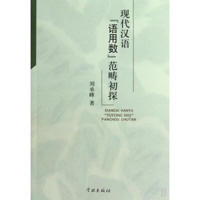 【正版包邮】 现代汉语语用数范畴初探 刘承峰 学林出版社