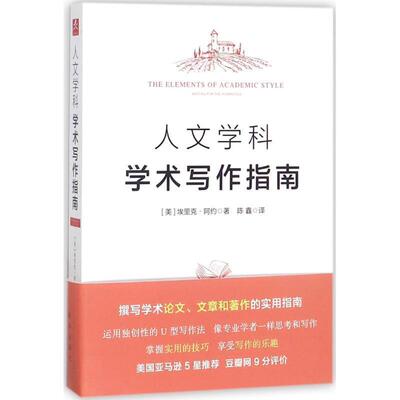 【正版包邮】 人文学科学术写作指南 [美] 埃里克·阿约 著 陈鑫 译 新华出版社