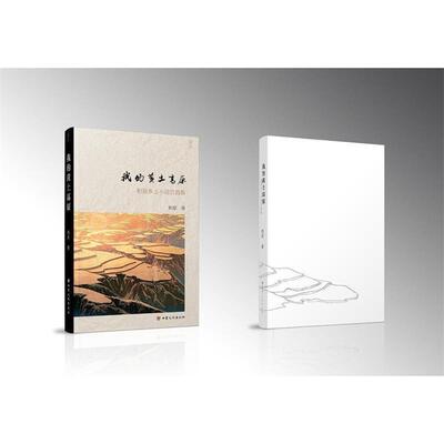 【正版包邮】 我的黄土高原 柏原 著 甘肃文化出版社