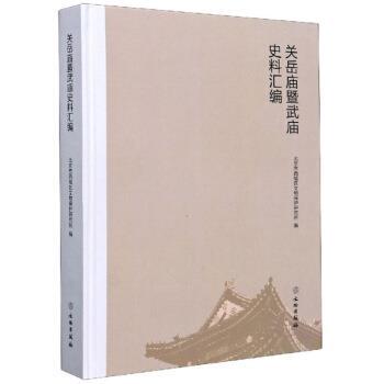 【正版包邮】 关岳庙暨武庙史料汇编 姚华容,王娜 编 文物出版社
