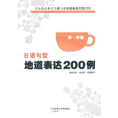 【正版包邮】 日语句型地道表达200例 初 中级 (日)友松悦子,宫本淳,和栗雅子 著 大连理工大学出版社