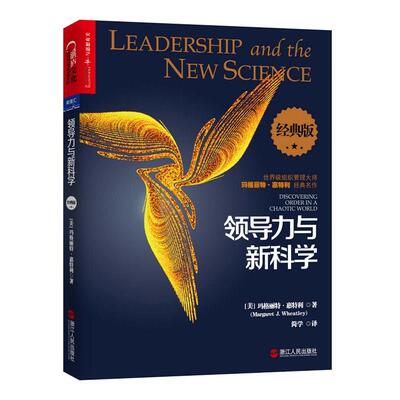 【正版包邮】 领导力与经典版 作者：(美)玛格丽特惠特利(Margaret J. Wheatley) 者 浙江人民出版社