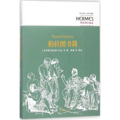 【正版包邮】 柏拉图书简 (古希腊)柏拉图(Platon) 著；彭磊 译注 华夏出版社