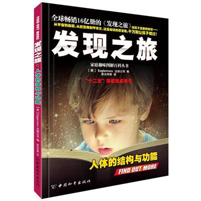 【正版包邮】 发现之旅·人体的结构与功能 (英)Eaglemoss出版公司 中国和平出版社
