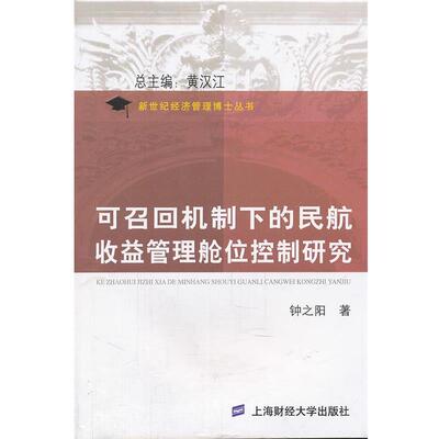 【正版包邮】 可召回机制下的民航收益管理舱位控制研究 钟之阳　著 上海财经大学出版社有限公司