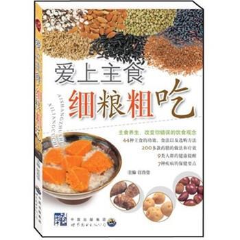 【正版包邮】 爱上主食细粮粗吃 江肖莹 编 世界图书出版公司