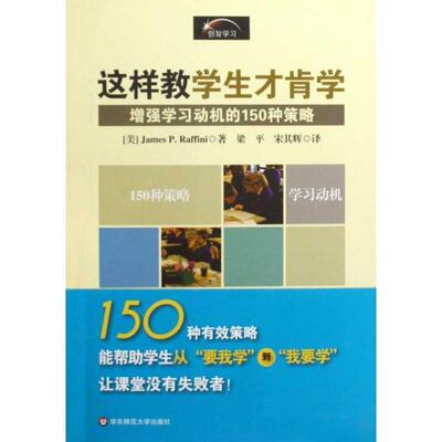 【正版包邮】 这样教学生才肯学:增强学习动机的150种策略 (美)James P. Raffini著,梁平 宋其辉译 华东师范大学出版社