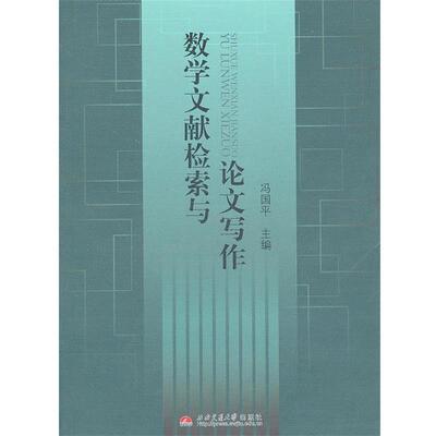 【正版包邮】 数学文献检索与论文写作 冯国平 主编 西南交通大学出版社