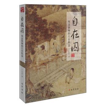 【正版包邮】 自在囚：明清塾师的生存状态 丁志军 著 巴蜀书社